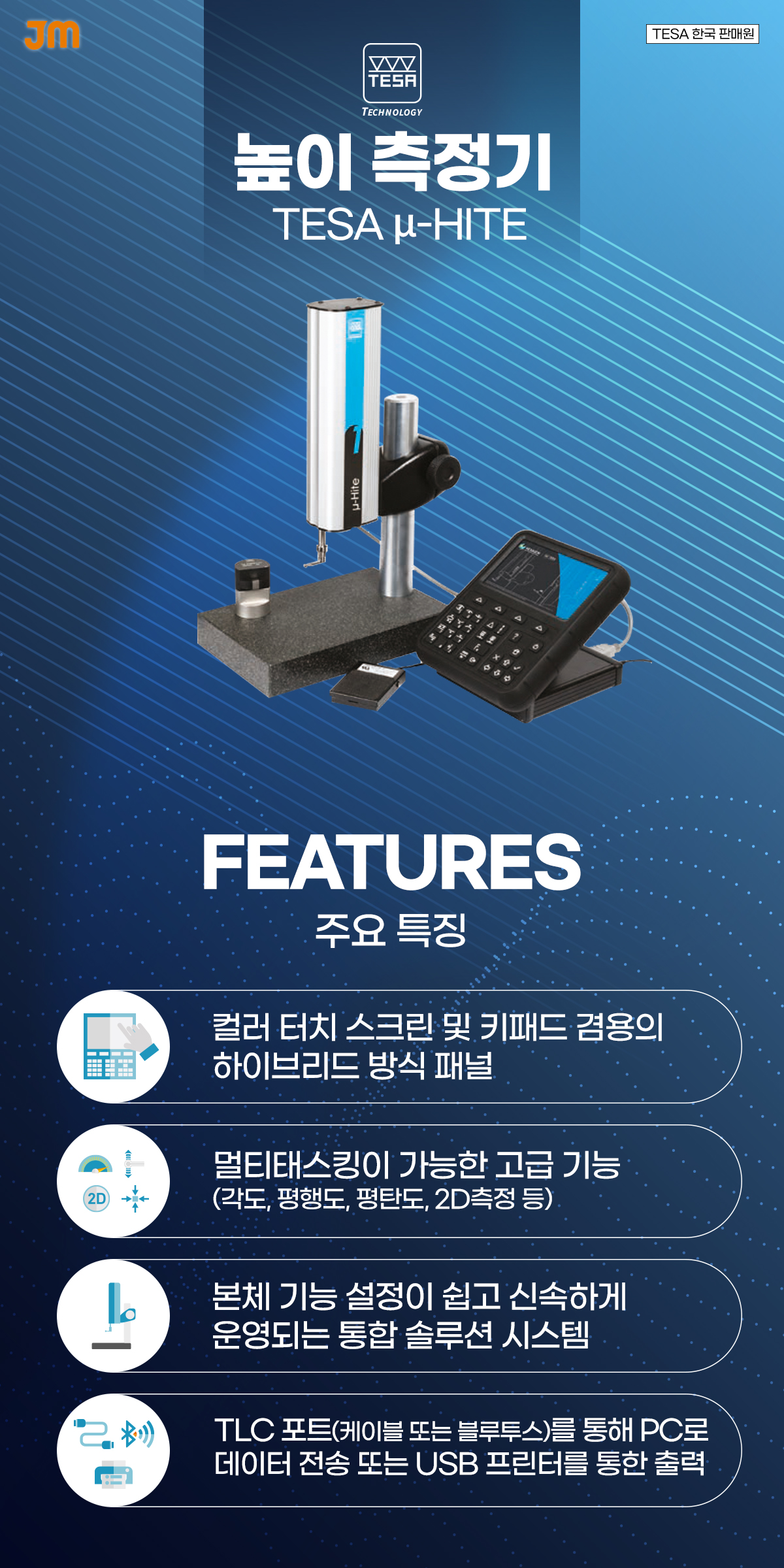 [TESA] 높이 측정기 TESA μ-HITE ― 제이엠 ― 대한민국 NO.1 계측기 솔루션 SINCE 1984