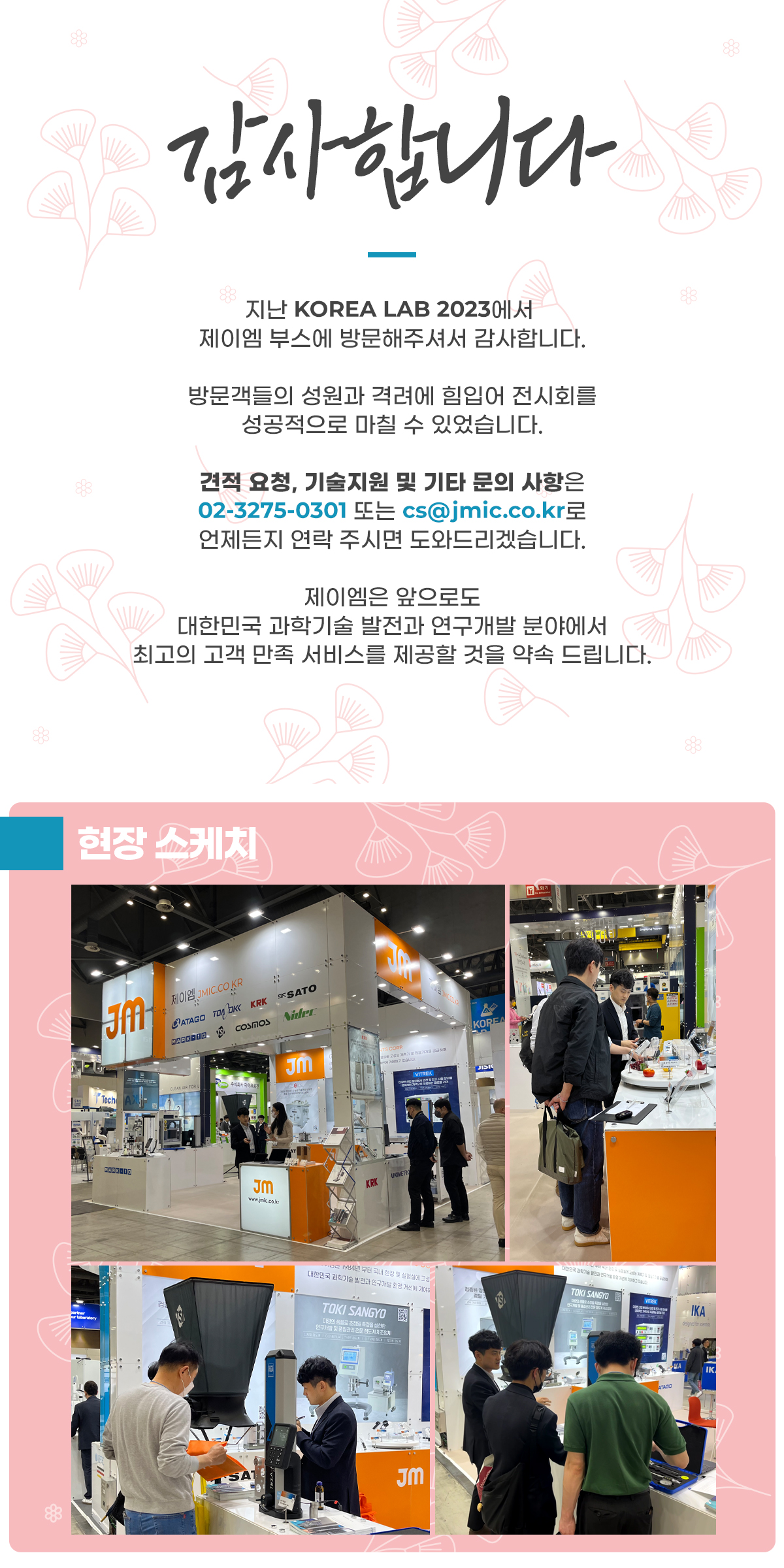 KOREA LAB 2023 제이엠 부스를 방문해주셔서 감사합니다. ― 제이엠 ― 대한민국 NO.1 계측기 솔루션 SINCE 1984