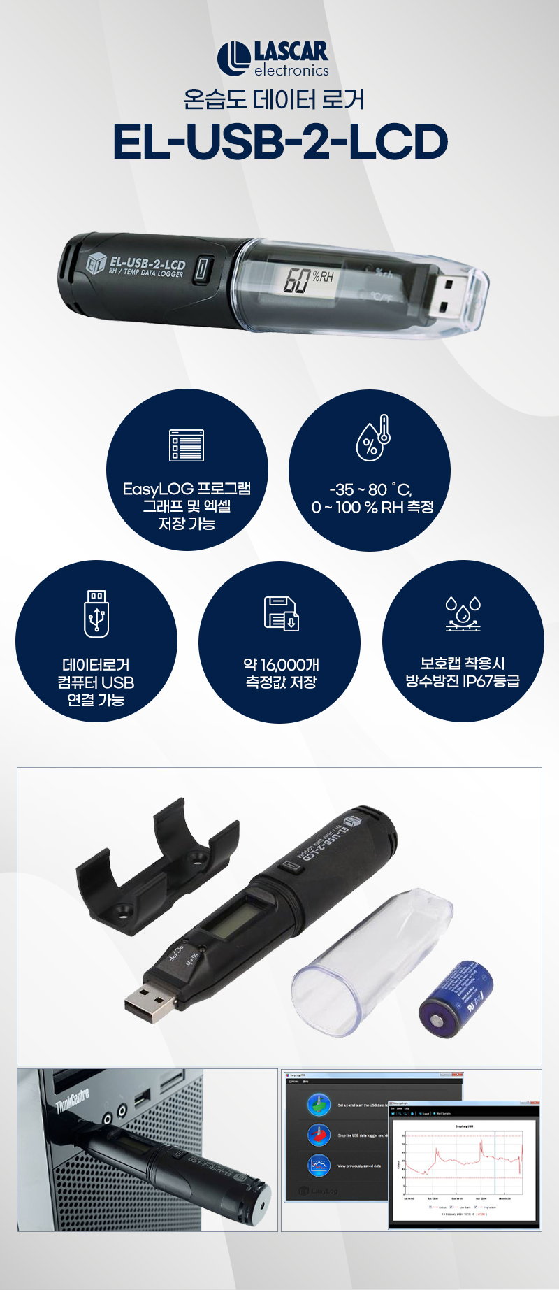 [LASCAR] USB 온습도 데이터로거 EL-USB-2-LCD ― 제이엠 ― 대한민국 NO.1 계측기 솔루션 SINCE 1984
