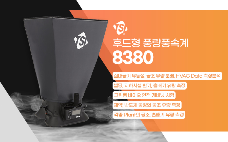 [TSI] 후드형 풍량풍속계 8380 ― 제이엠 ― 대한민국 NO.1 계측기 솔루션 SINCE 1984